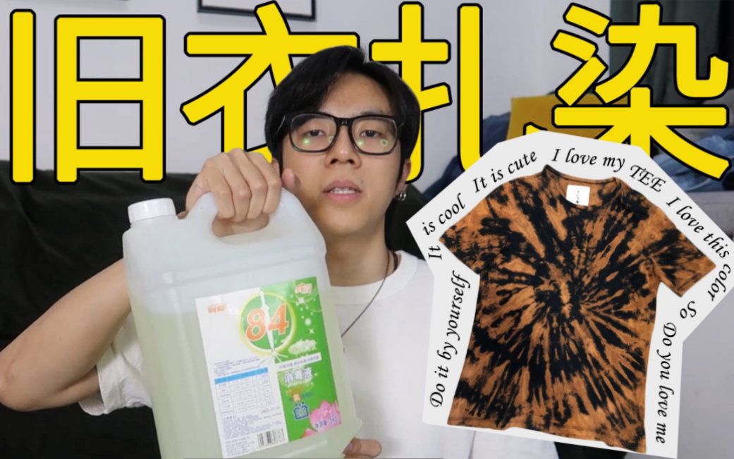 旧衣改造|用84消毒液也能扎染这么好看