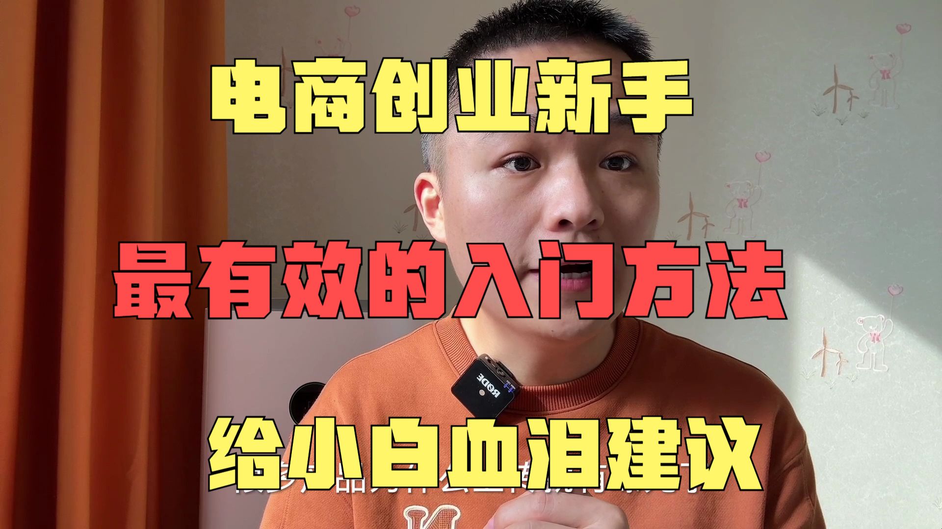 电商创业新手,最有效的入门方法,给小白血泪建议
