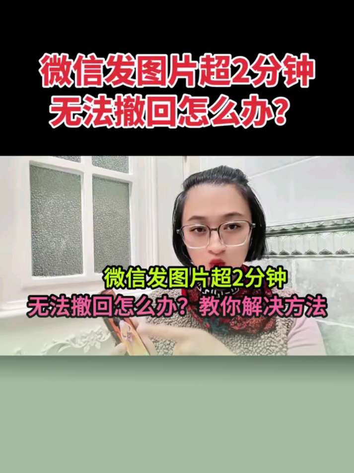 微信发图片超2分钟,无法撤回怎么办?教你解决方法。#微信使用小功能 ...
