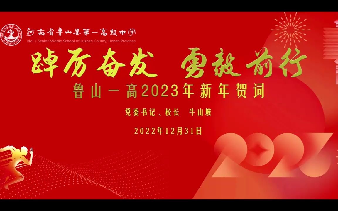 鲁山一高2023牛校长元旦贺词暨宣传片