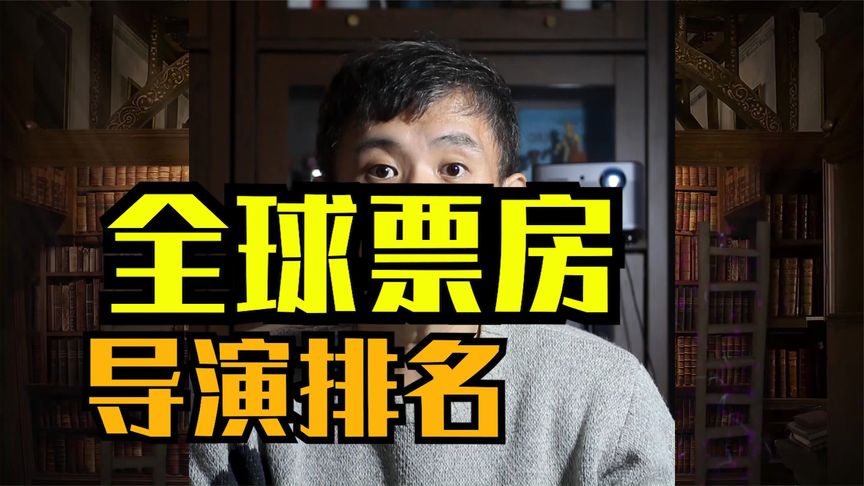 陈思诚导演票房过100亿!来看看全世界票房最高导演的排名吧!