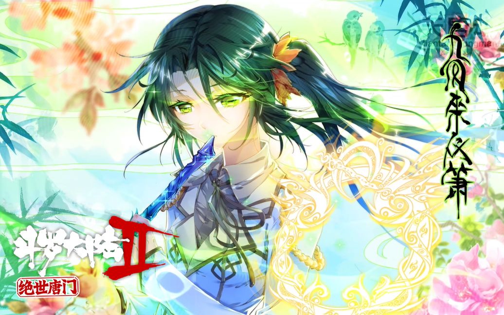 《斗罗大陆2绝世唐门》09集:九凤来仪箫vs九宝琉璃宗