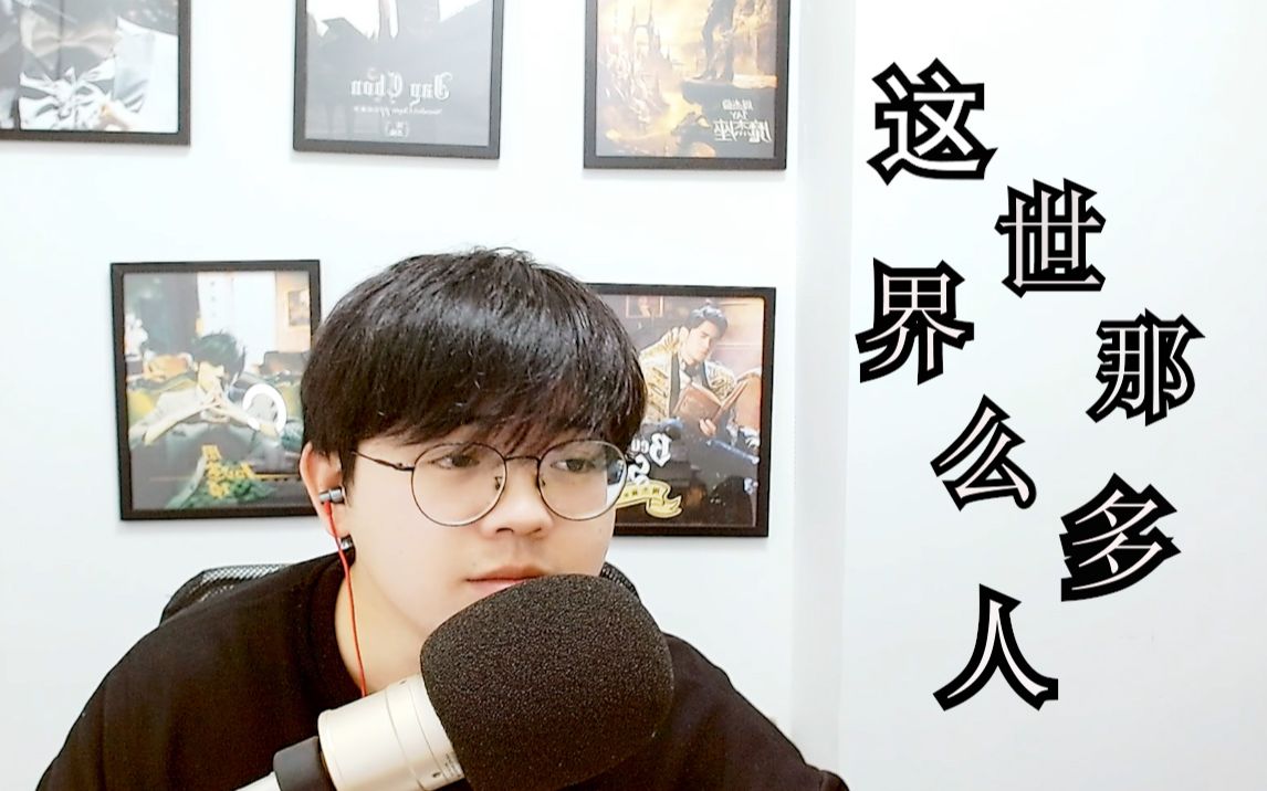 《这世界那么多人》男声原调温柔演唱,这首歌听一遍哭一遍。