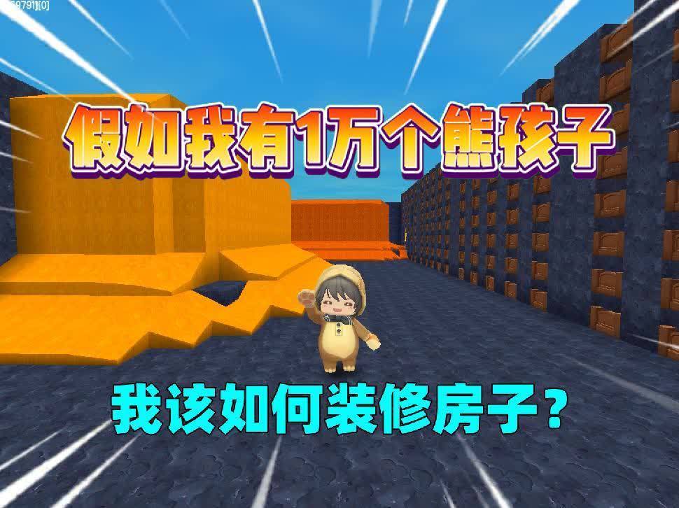 迷你世界:假如我有1万个熊孩子!我该如何装修房子? #迷你世界