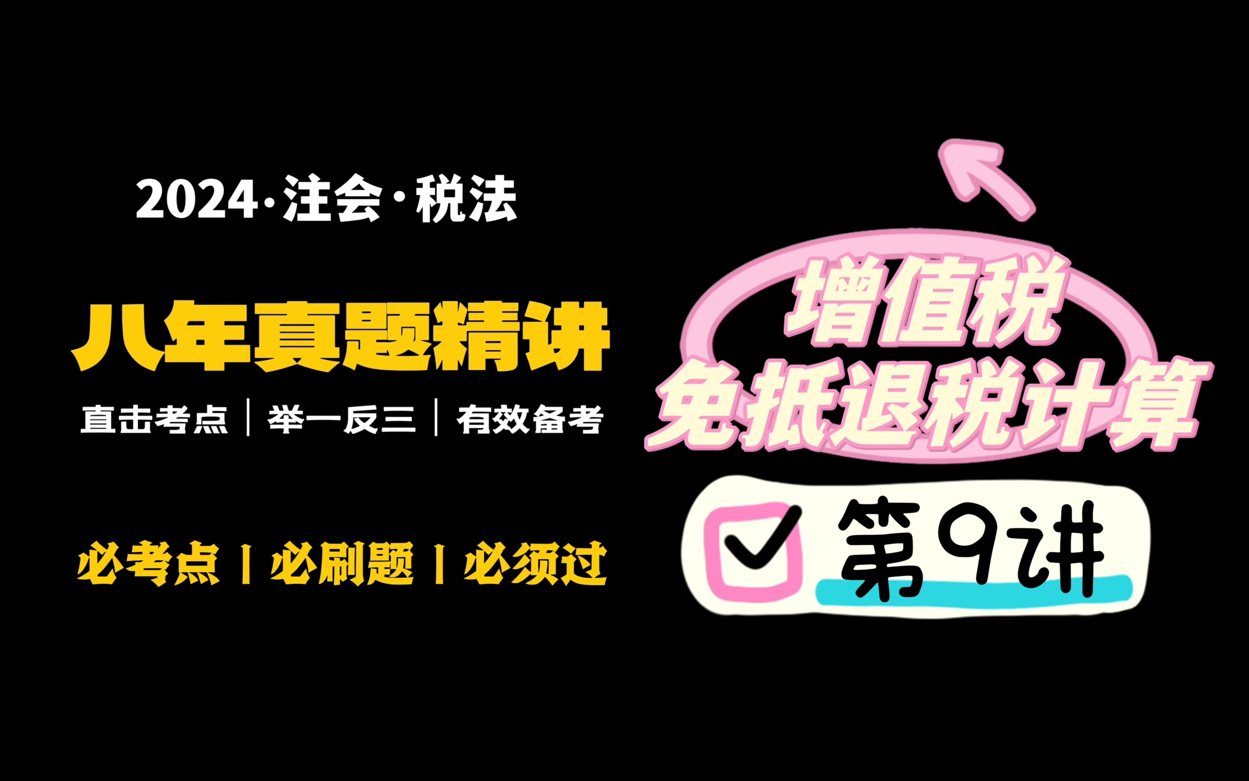 2024注会税法|0109增值税免抵退税计算|CPA税法八年真题考点精讲