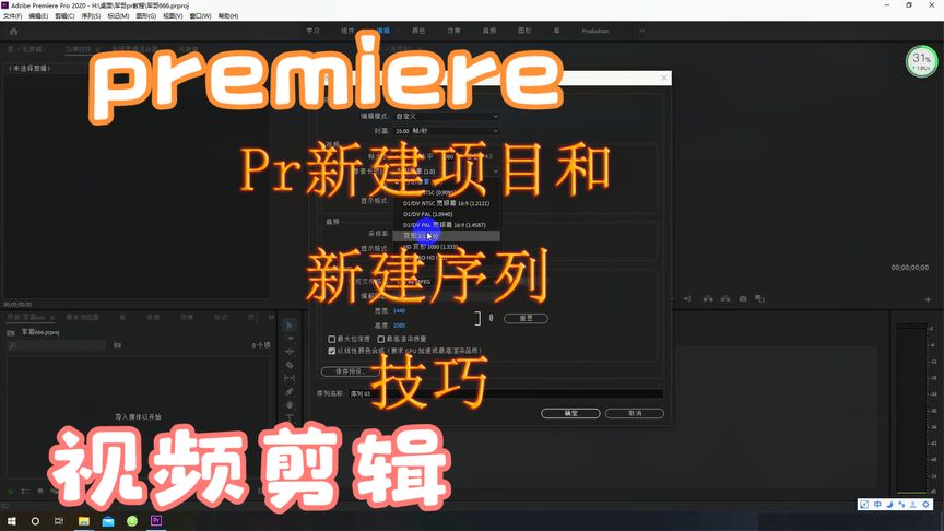 Pr新建项目and新建序列技巧讲解
