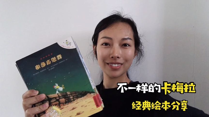 孩子必读经典绘本《不一样的卡梅拉》让孩子敢于冒险勇于拼搏