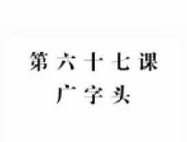一手好字,硬笔书法第67天汉字偏旁部首广字头的书写技巧和方法