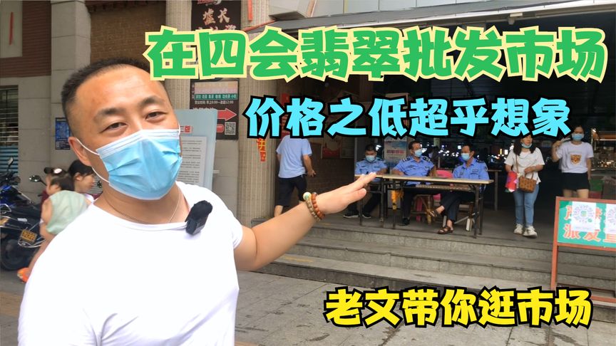 翡翠哪里找?老文视频带你逛遍四会翡翠市场,看一看真实的行情