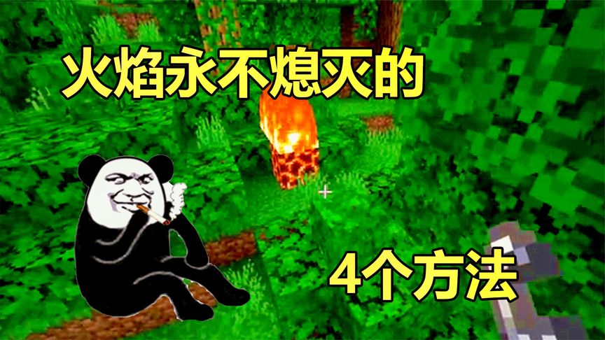 我的世界:怎么让火焰不熄灭?在地狱岩上点燃,就能永不熄灭