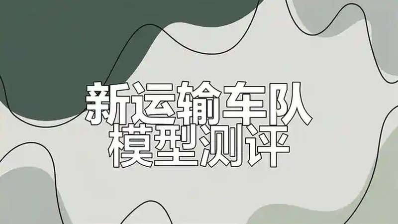 小镇新运输车队亮相,模型车细节评测