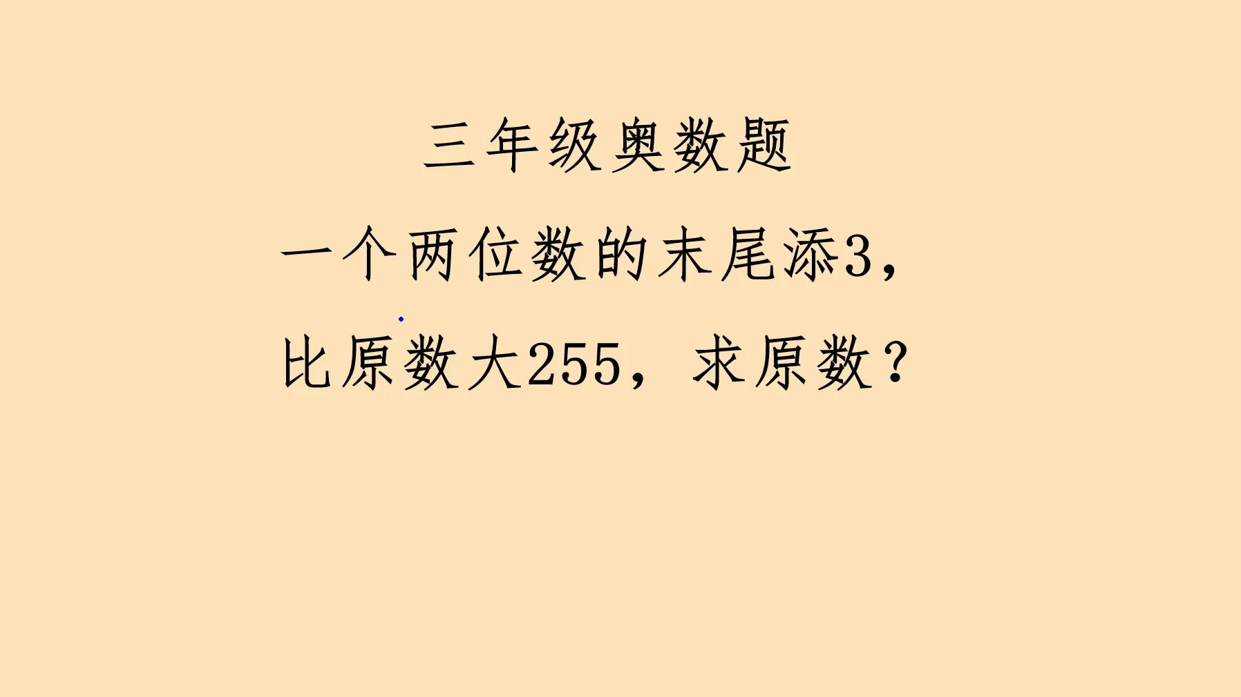 三年级奥数,一个两位数的末尾添3,比原数大255,求原数?