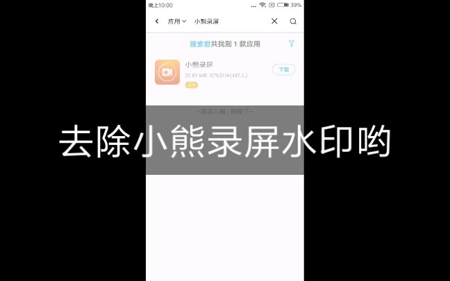 【安卓教程】如何去除小熊录屏软件的水印呢?
