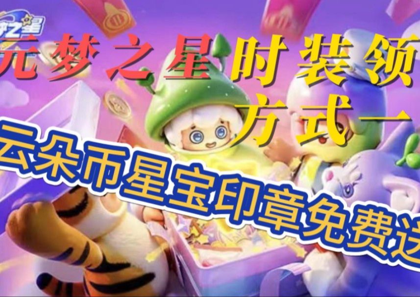 【元梦之星】今日福利更新至八个礼包兑换码!各种稀有皮肤领取方式!...
