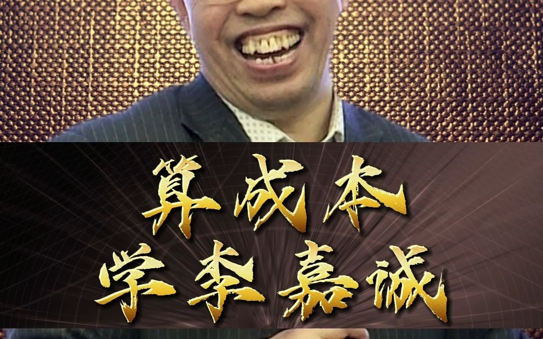 学习李嘉诚,管控公司成本