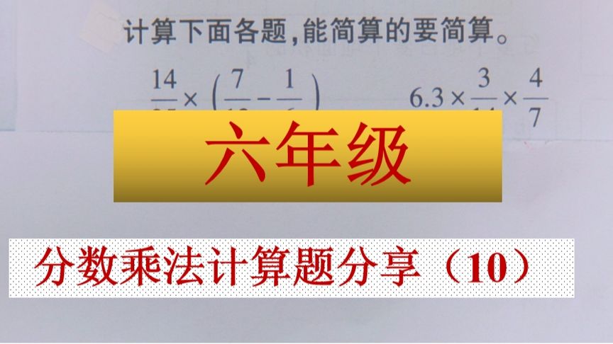 六年级数学:分数乘法计算题分享(10)