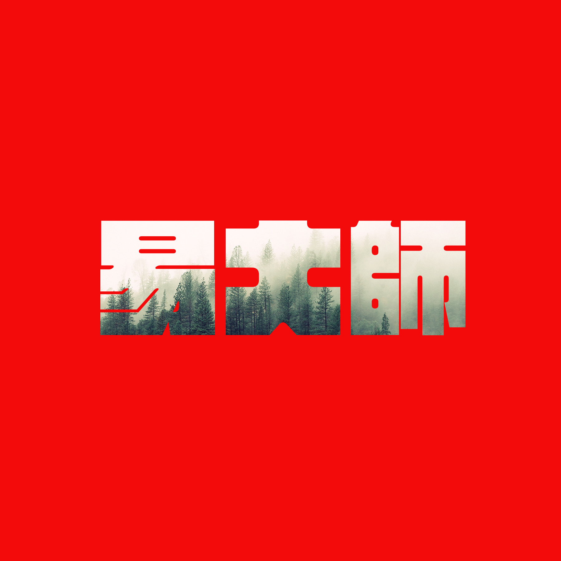 是易大師 