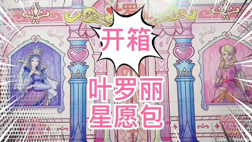 叶罗丽星愿包心愿包卡片开箱拆卡,人品炸裂,拆到时间公主UGR卡