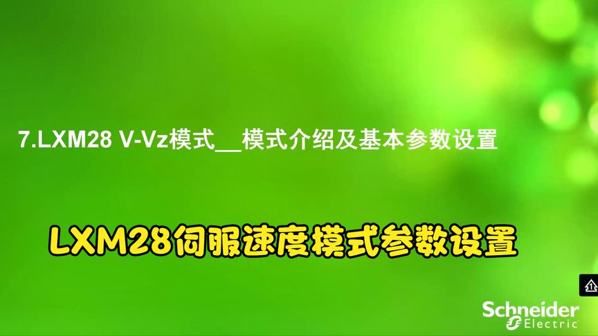 施耐德LXM28伺服如何使用速度模式?安排!7分钟就学会