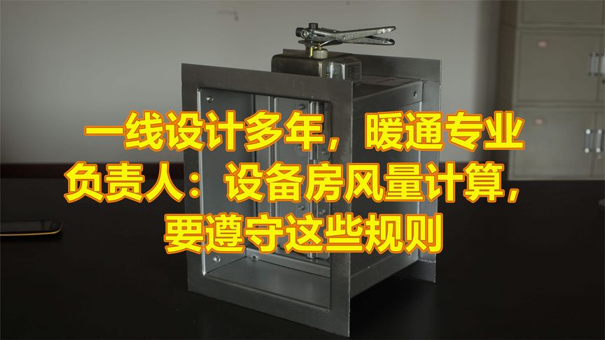 一线设计多年,暖通专业负责人:设备房风量计算,要遵守这些规则