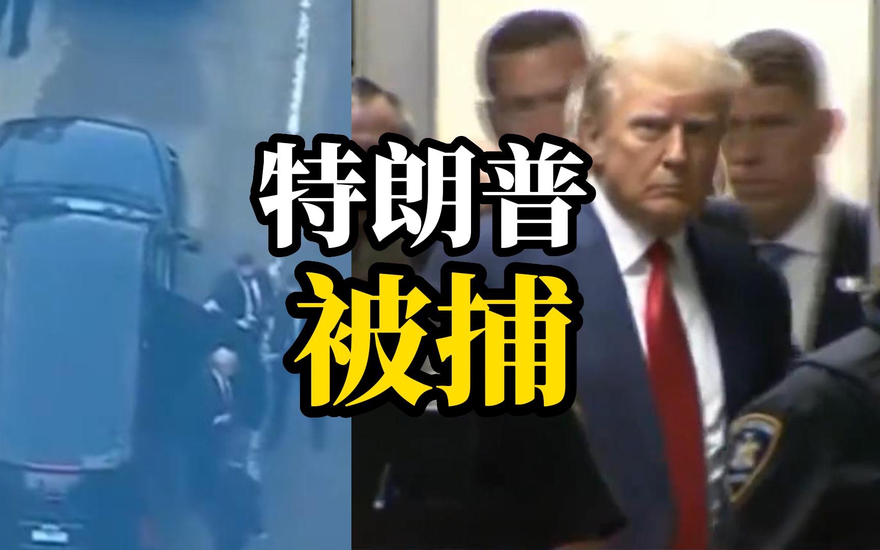 特朗普正式被拘捕,面临34项重罪指控,最高刑期可达136年