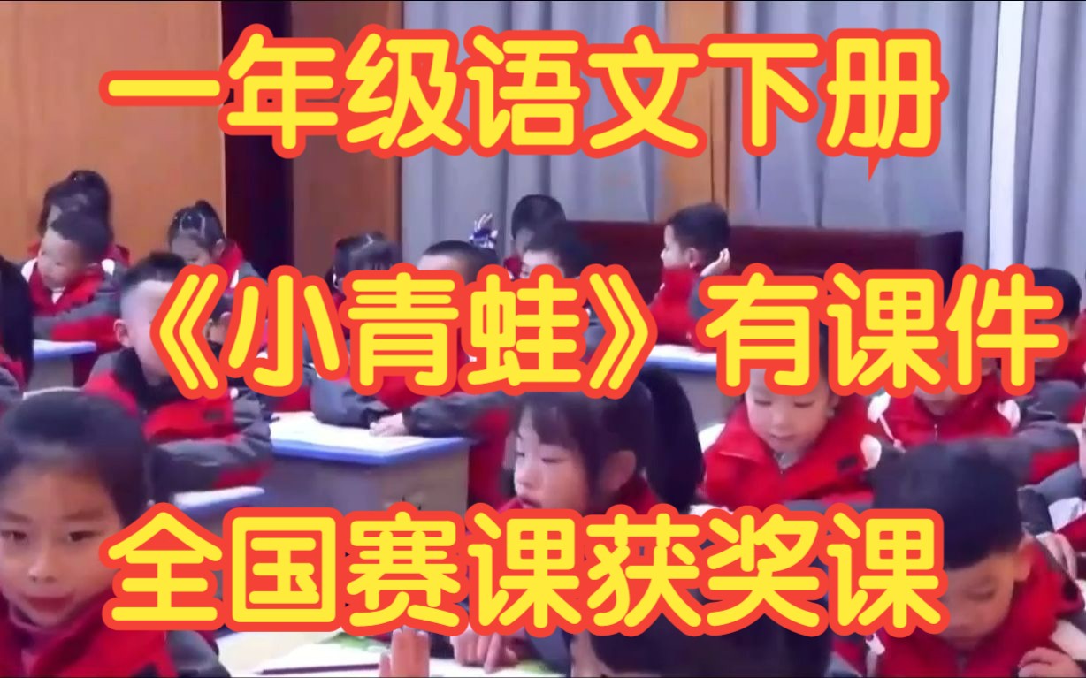 部编版小学语文一年级下册识字《小青蛙》(有课件教案)全国特级名师...