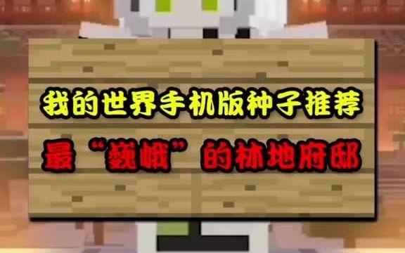 我的世界手机版种子推荐 最巍峨的林地府邸