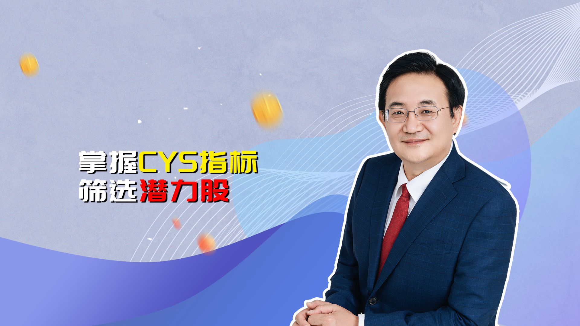 掌握CYS指标,筛选潜力股