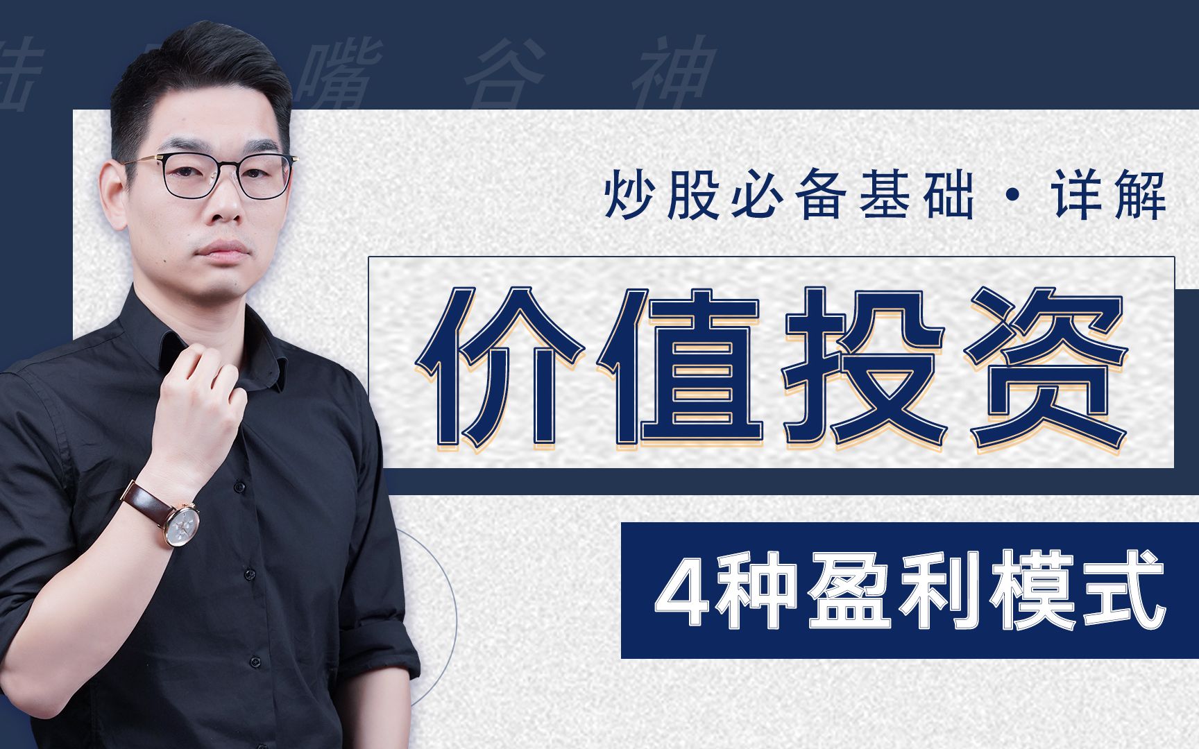 “价值投资”的4种盈利模式，掌握1种就不愁赚钱！