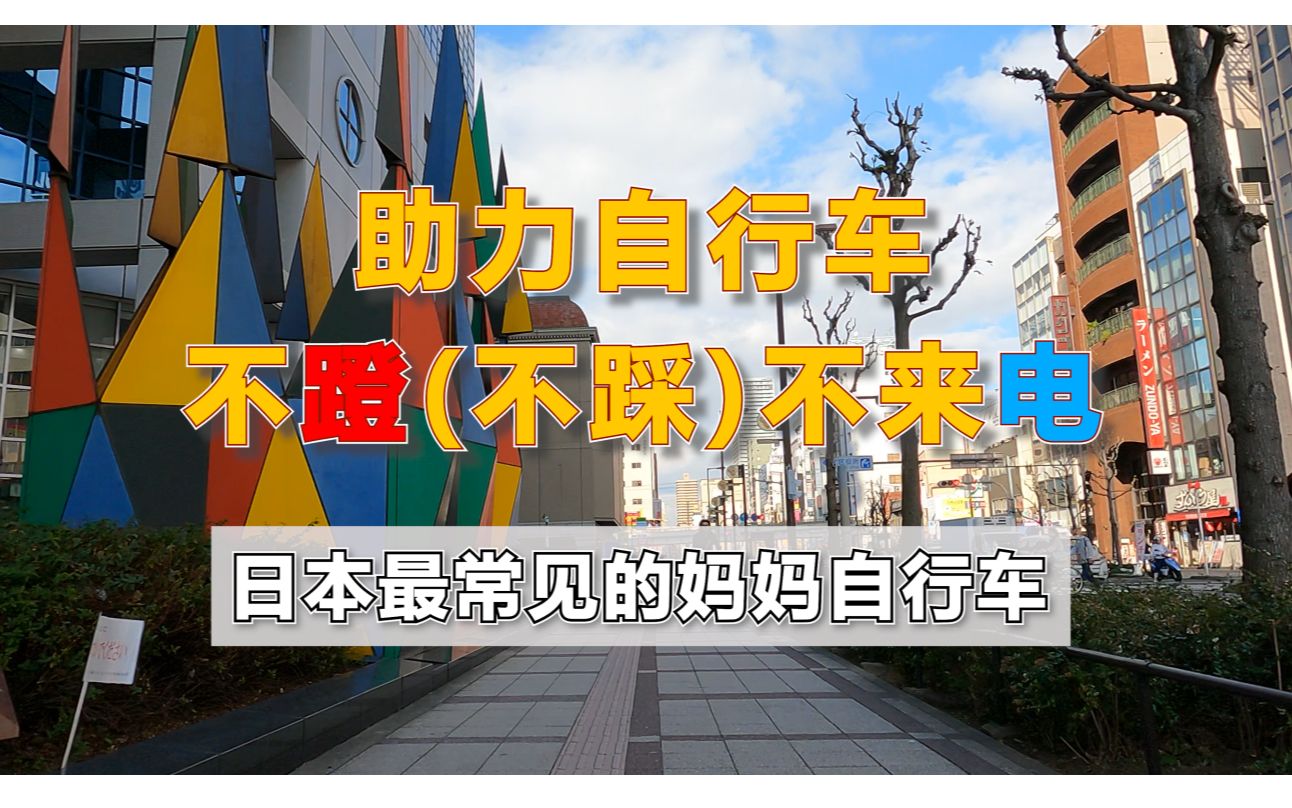 日本 助力自行车 不蹬不踩不来电