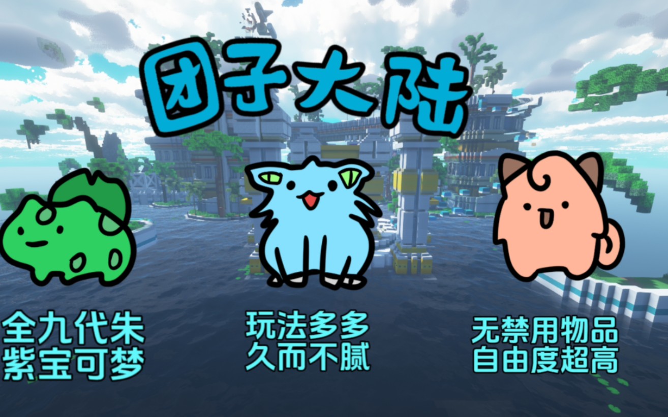 长期耐玩的我的世界朱紫宝可梦服务器!