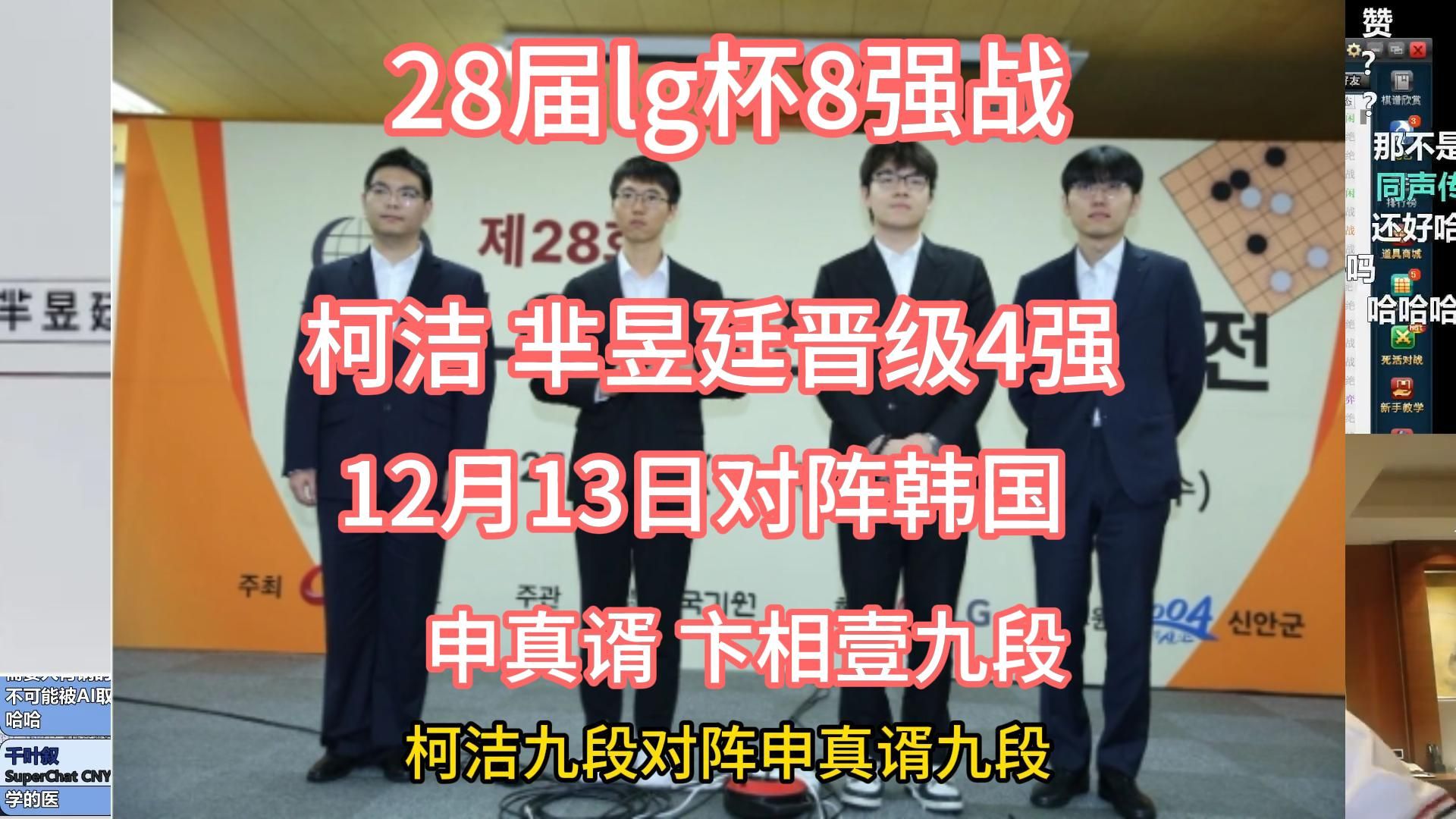 第28届lg杯柯洁芈昱廷晋级四强 12月13日对阵韩国选手申真谞 卞相壹!