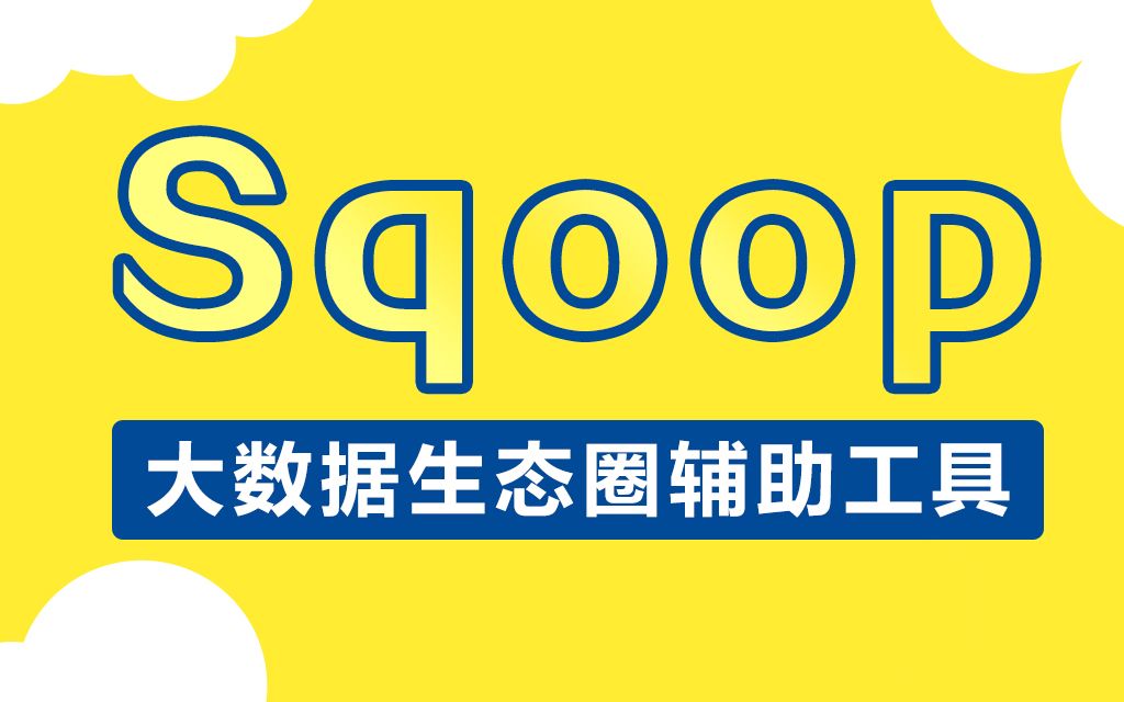 大数据Sqoop教程丨从零开始讲解大数据业务及数据采集和迁移需求