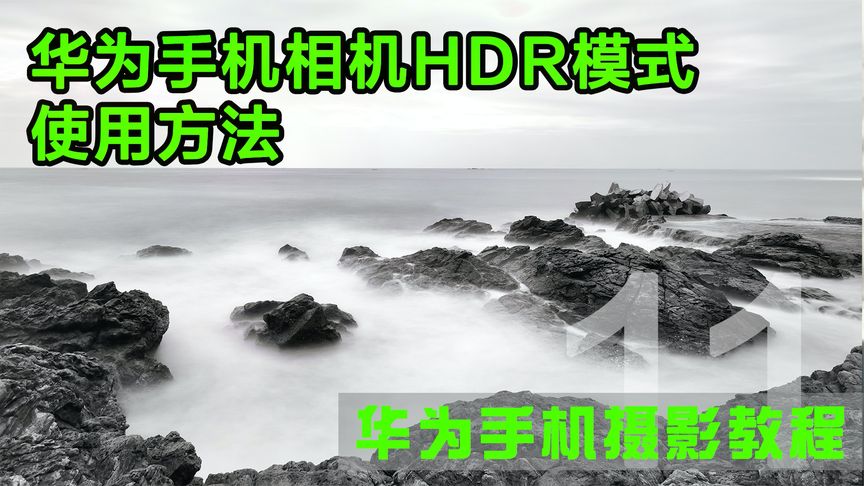 用华为手机相机拍照,记得打开HDR拍照模式,轻松拍出高质量照片