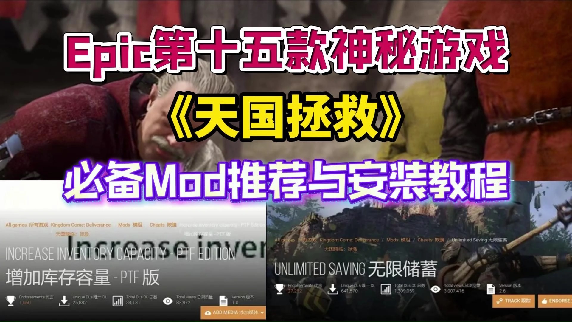 Epic第十五款神秘游戏《天国拯救》必备Mod推荐与一键安装教程丨...