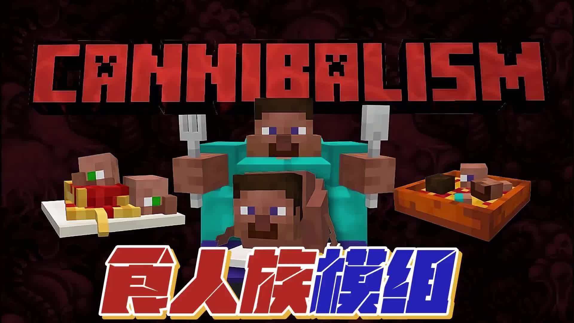 我的世界奇葩模组《食人部落》:你一口我一口大家都是好机友! #我的.