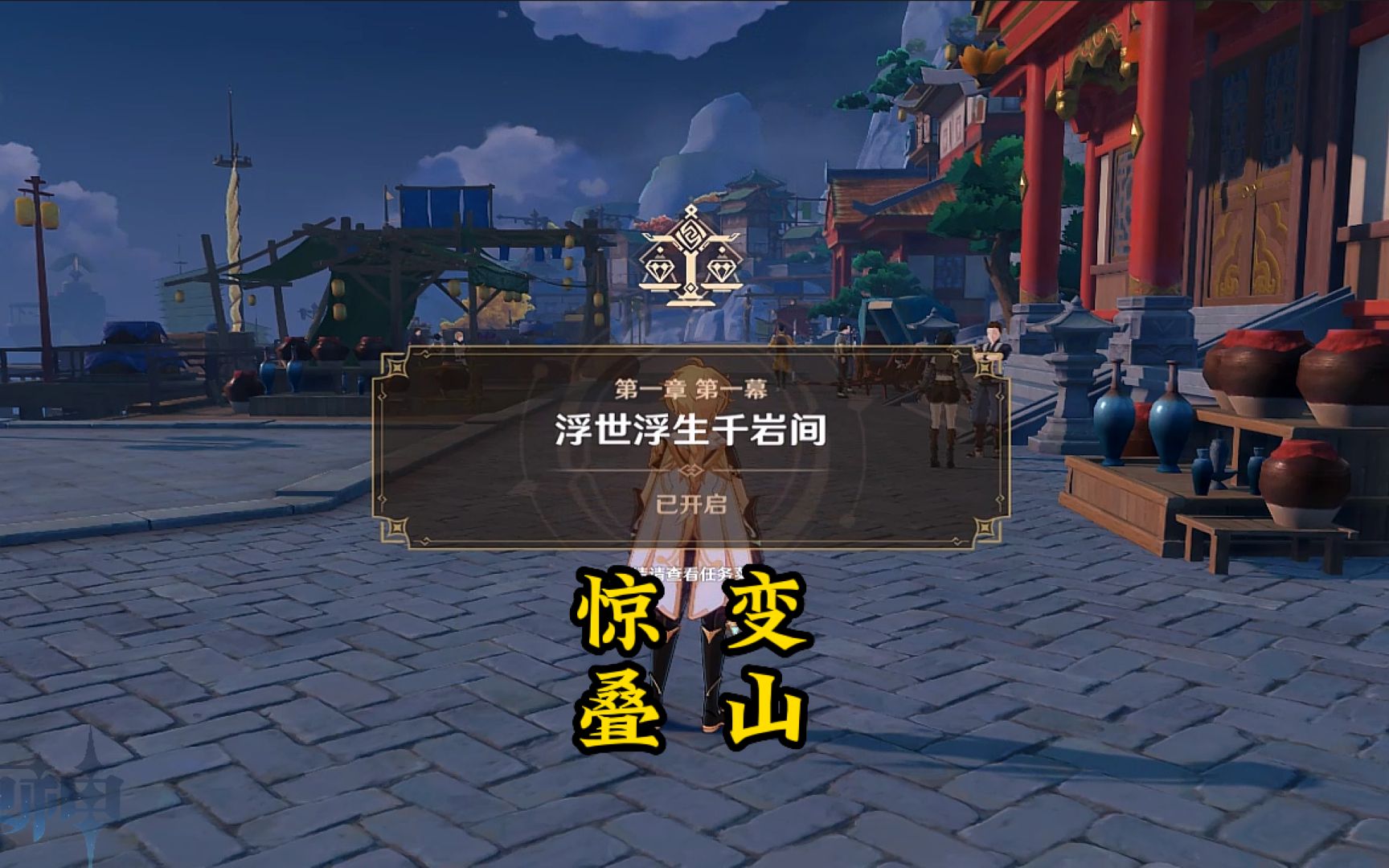 【原神】主线任务:第一章 第一幕 浮世浮生千岩间(惊变/叠山)