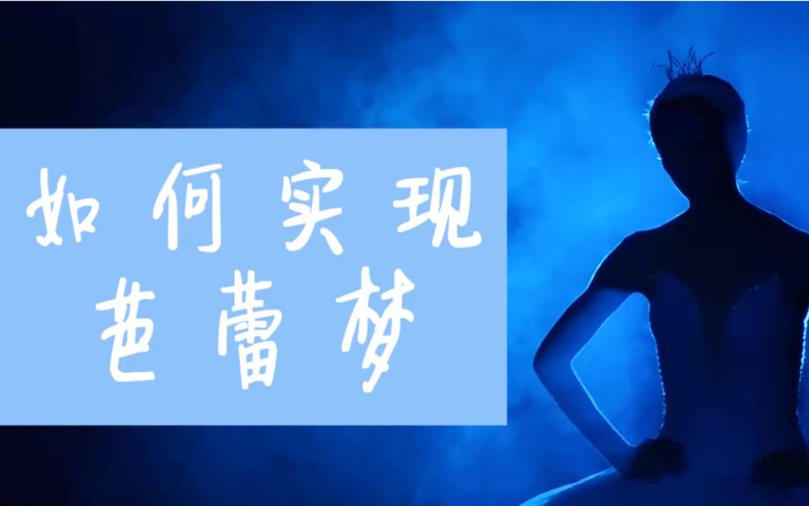 【芭蕾】十分钟告诉你一场演出是怎么样准备的!