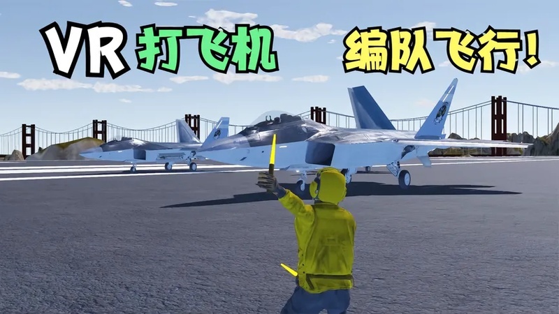 VR飞行员第一视角真的泰裤辣!