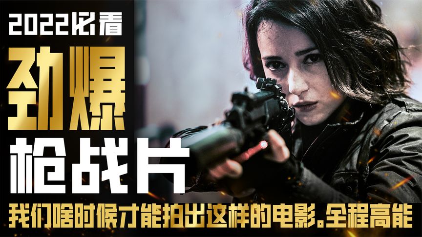 2022必看的三部枪战片,每一部都是火力全开,感觉收藏!