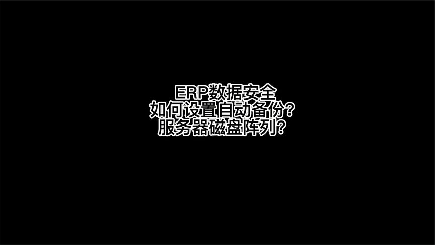 用友ERP数据安全#自动备份#服务器阵列#多个备份计划软件应用