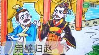 神笔简笔画 中外成语故事 完璧归赵, 儿童绘画马克笔教程大全