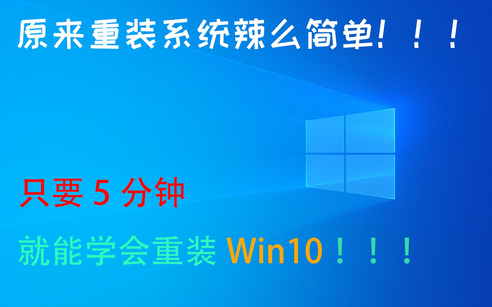 还不会重装系统?!手把手5分钟轻松学会装Win10!