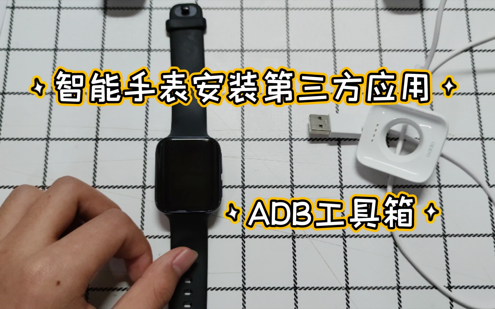 如何在智能手表上安装第三方应用,ADB工具箱
