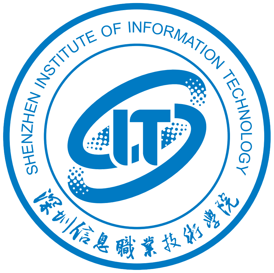 深圳信息职业技术学院 