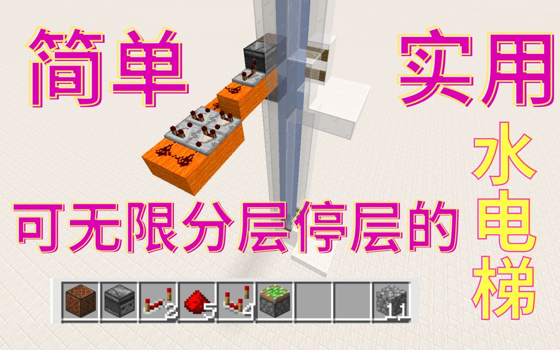 可随意分层停层的水电梯系统 生存向【MC红石】