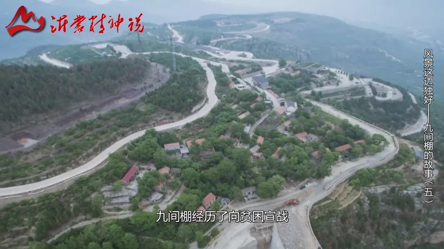 九间棚的故事(五)九间棚人不断创造着一个又一个发展奇迹