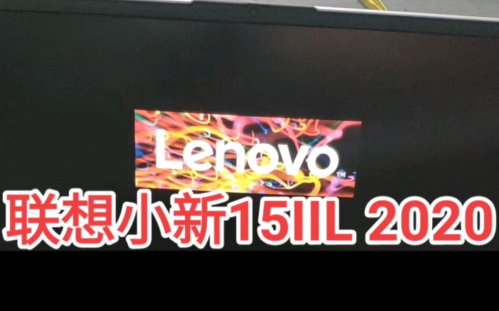 联想小新15IIL2020不开机 通病维修