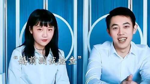 婚前测试仪曝光!你敢测吗?结果让无数情侣当场分手