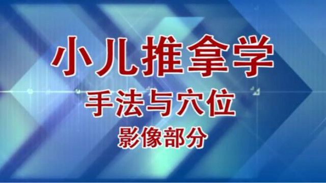 《小儿推拿教学视频》3分钟搞定宝宝身体各种不适!(二)